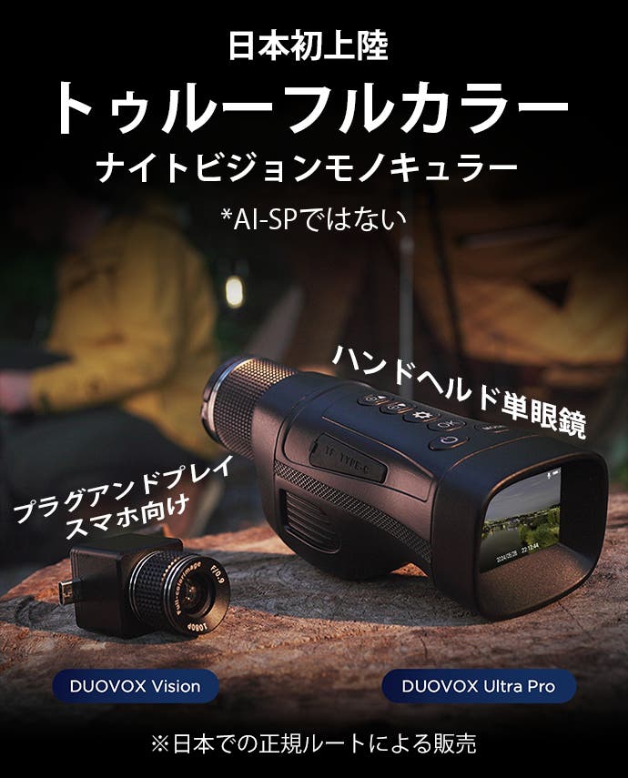 フルカラーナイトビジョンカメラ「Duovox Ultra Pro&Vision」｜マクアケ - アタラシイものや体験の応援購入サービス