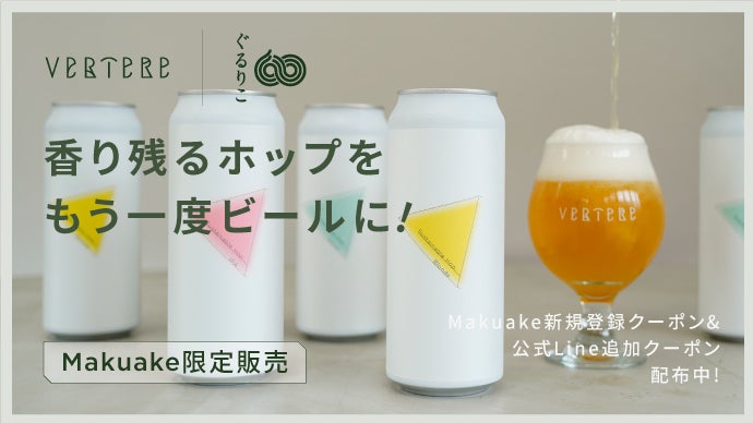 VERTERE 再生ホップ（ホップぐるりこ）使用ビール醸造プロジェクト｜マクアケ - アタラシイものや体験の応援購入サービス