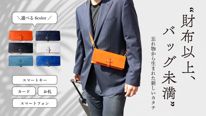 Next Wallet ー”財布以上、バッグ未満"の新しいカタチ｜マクアケ - アタラシイものや体験の応援購入サービス