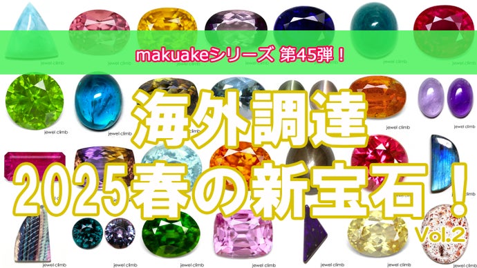 Makuake｜春の調達ストーン！面白くて珍しい宝石達をお披露目致します！Vol.2 実行者の活動レポート コミュニケーション｜マクアケ - アタラシイものや体験の応援購入サービス