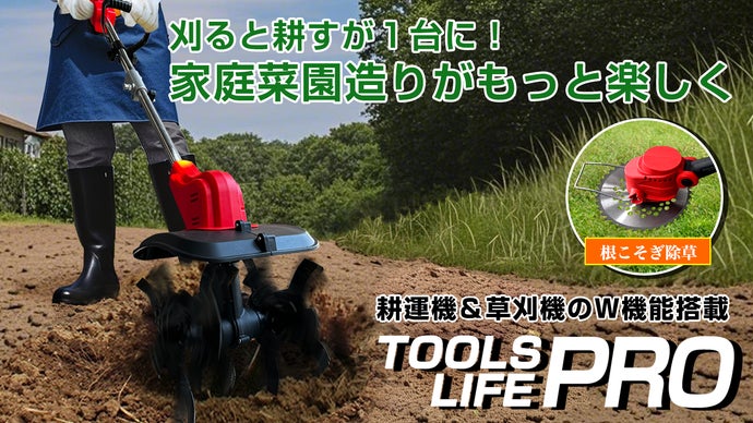 Makuake｜1台でお庭が劇的進化！草も土も刈って耕す、多機能スティック式耕運機＆草刈機！｜マクアケ - アタラシイものや体験の応援購入サービス｜特定商取引法