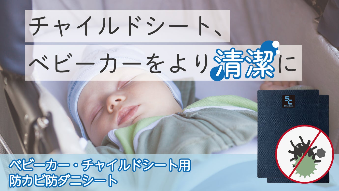 カビ・ダニから赤ちゃんを守る！ベビーカー・チャイルドシート用シート｜マクアケ - アタラシイものや体験の応援購入サービス