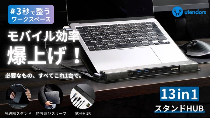 Makuake｜1台13役｜3秒で整う。圧倒的モバイル空間！”楽にこなす”PCスタンドHUB 実行者の活動レポート コミュニケーション｜マクアケ - アタラシイものや体験の応援購入サービス
