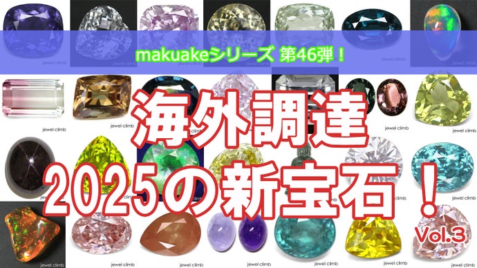 Makuake｜海外調達ストーン！面白くて珍しい宝石達をお披露目致します！Vol.3｜マクアケ - アタラシイものや体験の応援購入サービス｜特定商取引法