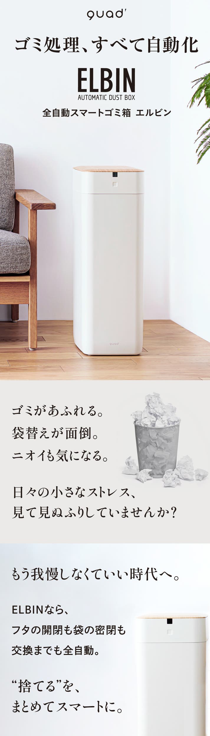【ゴミ処理、すべて自動化】密閉・充填・交換まで全自動。全自動ゴミ箱 ELBIN｜マクアケ - アタラシイものや体験の応援購入サービス