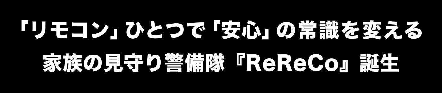 3 秒設置！設定はボタン2回！リモコンでペットや高齢者の命を守る【ReReCo】｜マクアケ - アタラシイものや体験の応援購入サービス
