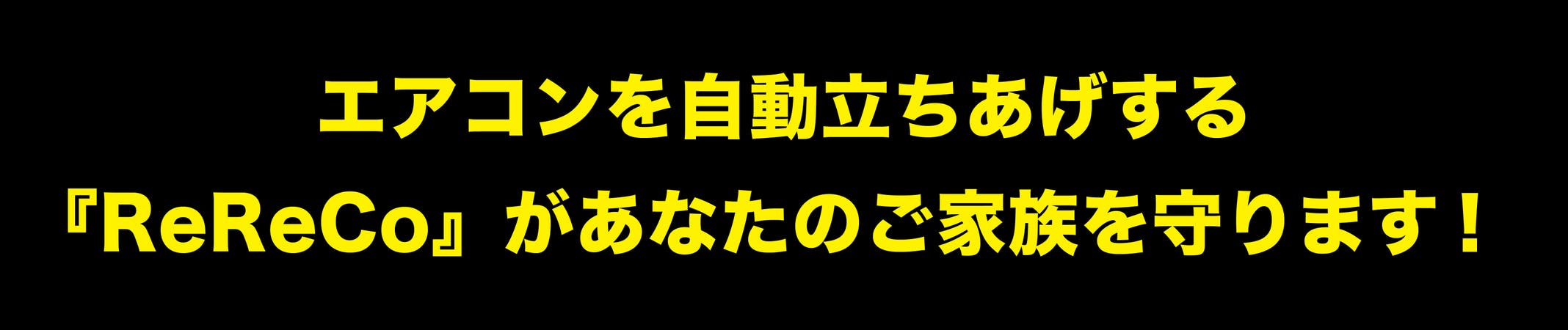 3 秒設置！設定はボタン2回！リモコンでペットや高齢者の命を守る【ReReCo】｜マクアケ - アタラシイものや体験の応援購入サービス
