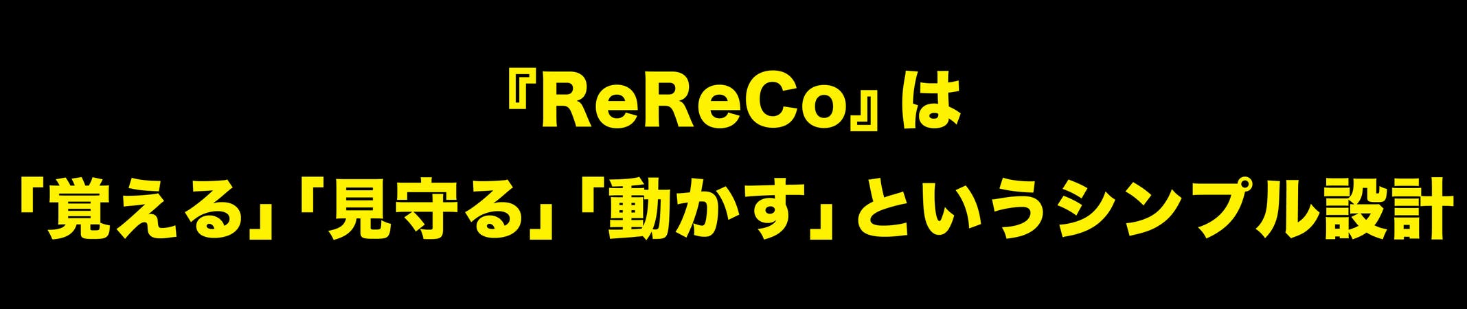 3 秒設置！設定はボタン2回！リモコンでペットや高齢者の命を守る【ReReCo】｜マクアケ - アタラシイものや体験の応援購入サービス