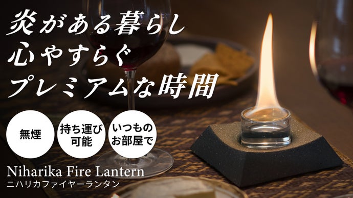 Makuake｜10秒で簡単。無煙でニオイ気にならない、本格焚き火体験で心やすらぐひととき。 実行者の活動レポート コミュニケーション｜マクアケ - アタラシイものや体験の応援購入サービス