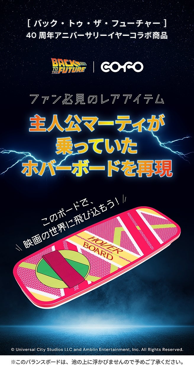 COFO LIFEバランスボード｜バック・トゥ・ザ・フューチャーモデル｜マクアケ - アタラシイものや体験の応援購入サービス