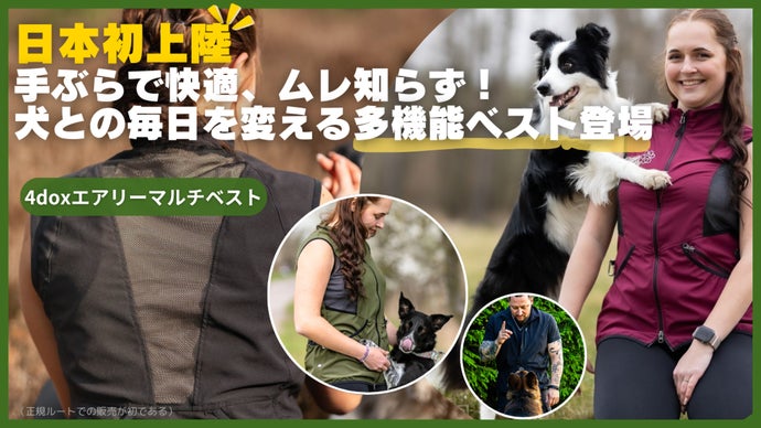 Makuake｜日本初上陸 手ぶらで快適！ 犬との毎日を変える多機能 4doxエアリーマルチ登場 実行者の活動レポート コミュニケーション｜マクアケ - アタラシイものや体験の応援購入サービス