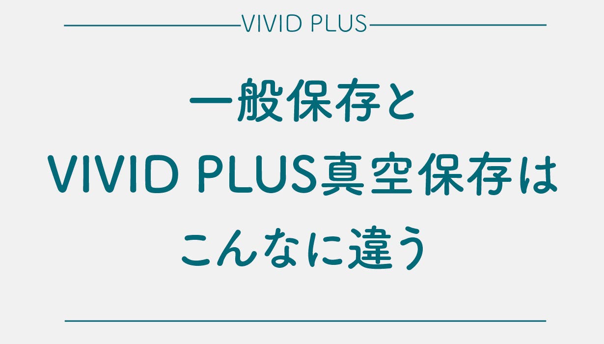第二弾：VIVID PLUS真空保存、容量UP・密閉性UP・耐久性UP！｜マクアケ - アタラシイものや体験の応援購入サービス