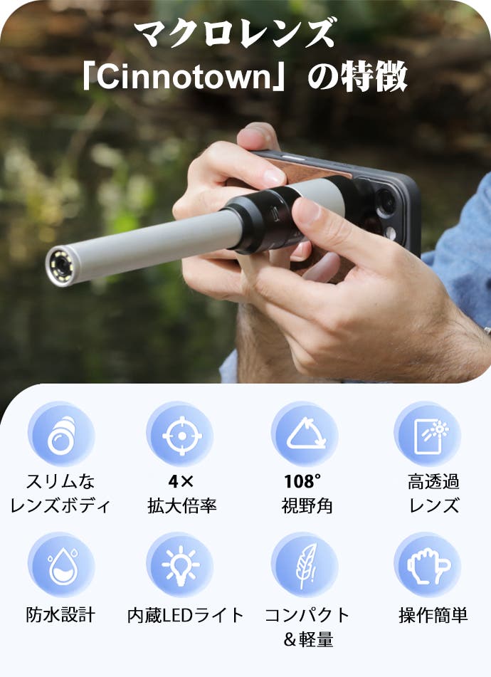 スマホに取付可能な防水性能搭載のクリップオンマクロレンズ「Cinnotown」｜マクアケ - アタラシイものや体験の応援購入サービス