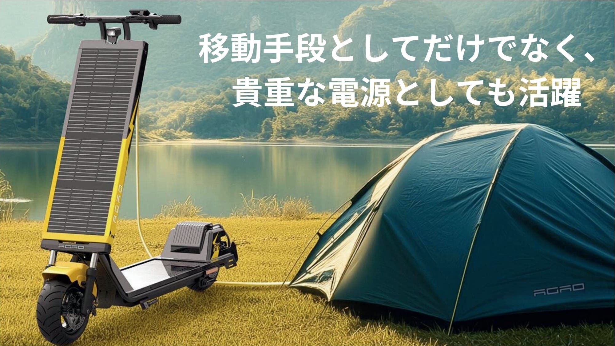 災害時も太陽光で走る。未来のソーラーモビリティ【AGAO（アガオ）】誕生。｜マクアケ - アタラシイものや体験の応援購入サービス