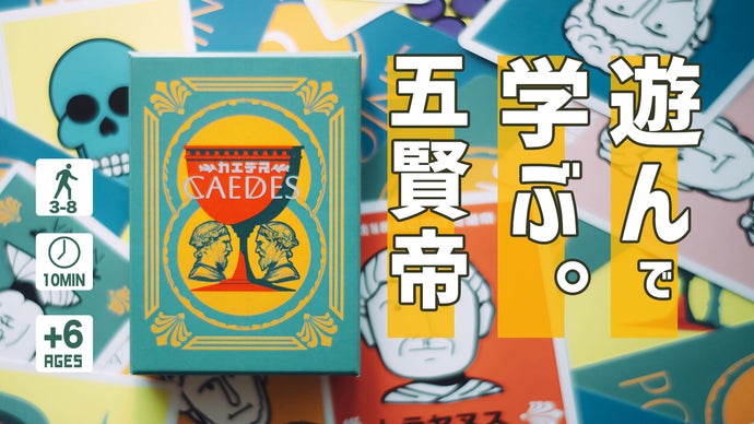 五賢帝なんて覚えられない？──だったら、遊んで覚えよう。『カエデス』｜マクアケ - アタラシイものや体験の応援購入サービス
