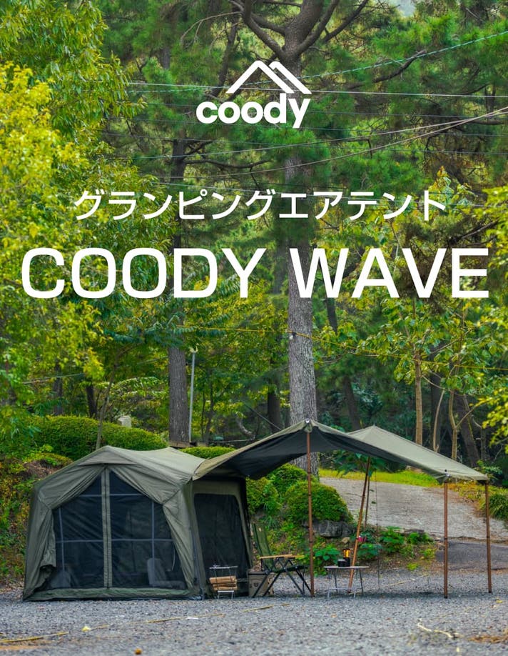 設営するだけ！グランピングエアテント第2弾「coodyエアテントWAVE」｜マクアケ - アタラシイものや体験の応援購入サービス