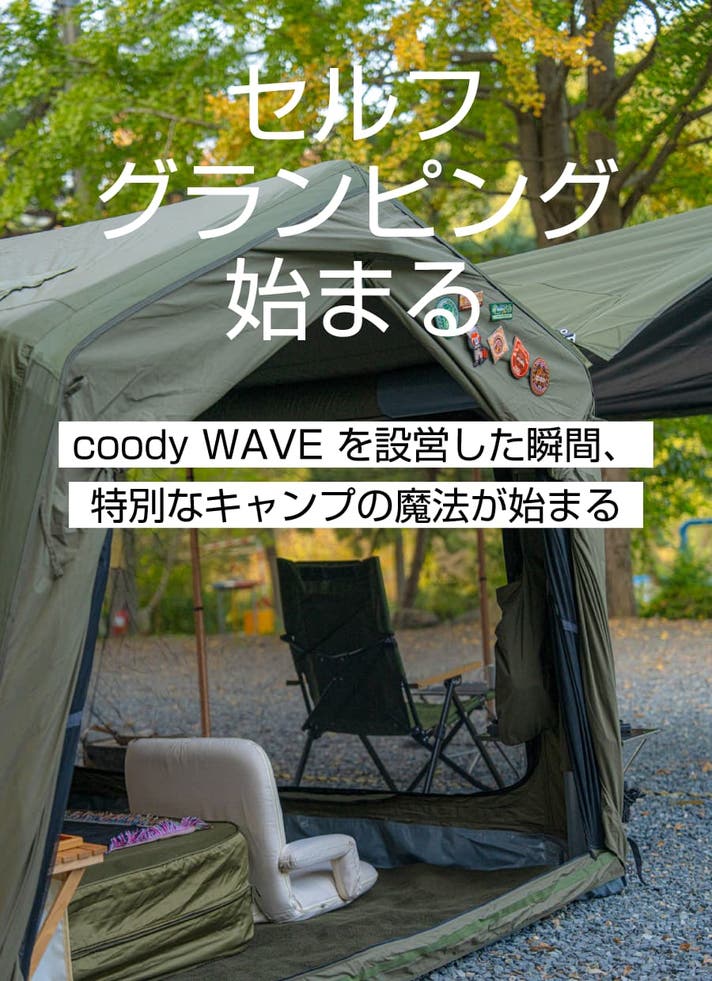 設営するだけ！グランピングエアテント第2弾「coodyエアテントWAVE」｜マクアケ - アタラシイものや体験の応援購入サービス