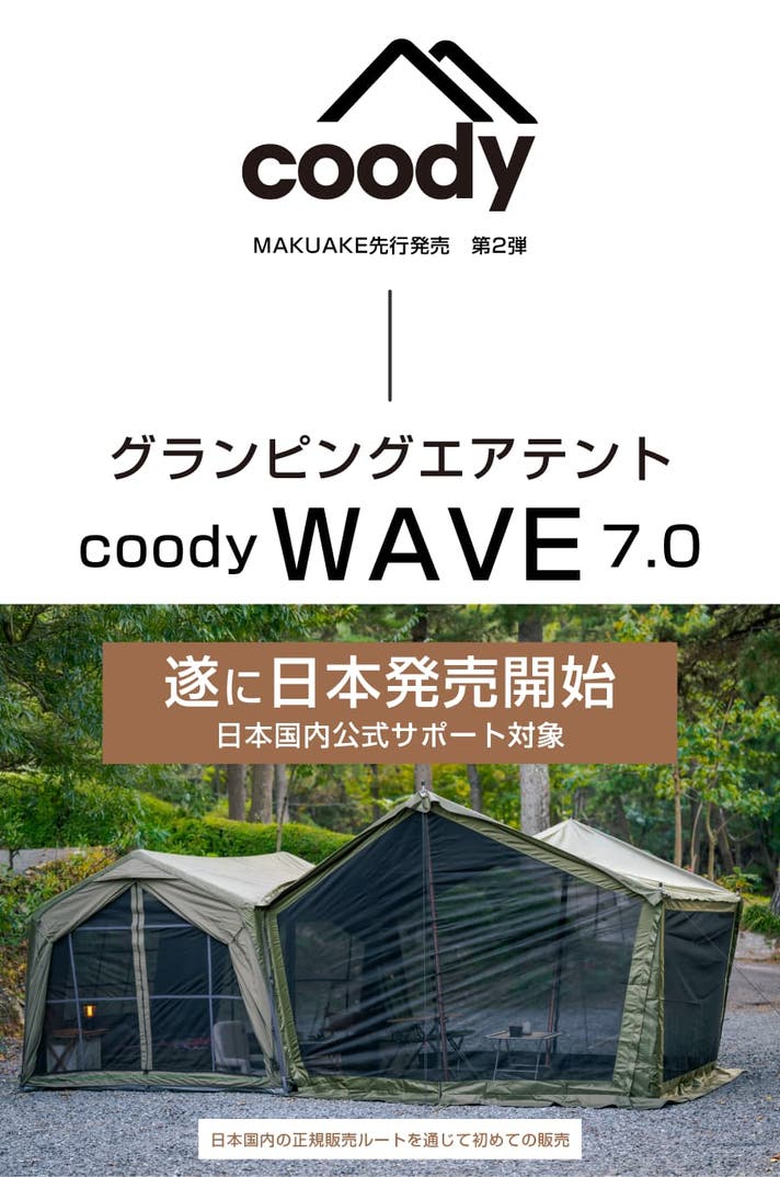 設営するだけ！グランピングエアテント第2弾「coodyエアテントWAVE」｜マクアケ - アタラシイものや体験の応援購入サービス