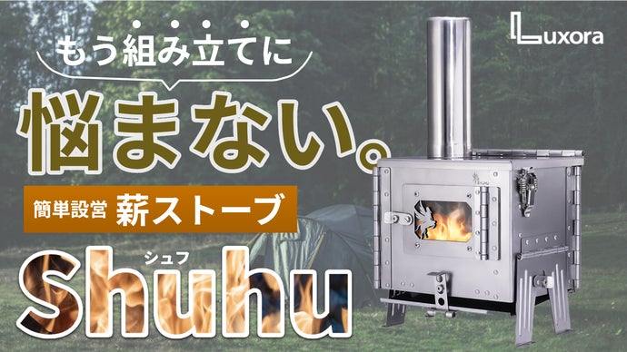 Makuake｜10秒組み立て！アウトドア専用薪ストーブ【Shuhu（シュフ）】｜マクアケ - アタラシイものや体験の応援購入サービス｜特定商取引法