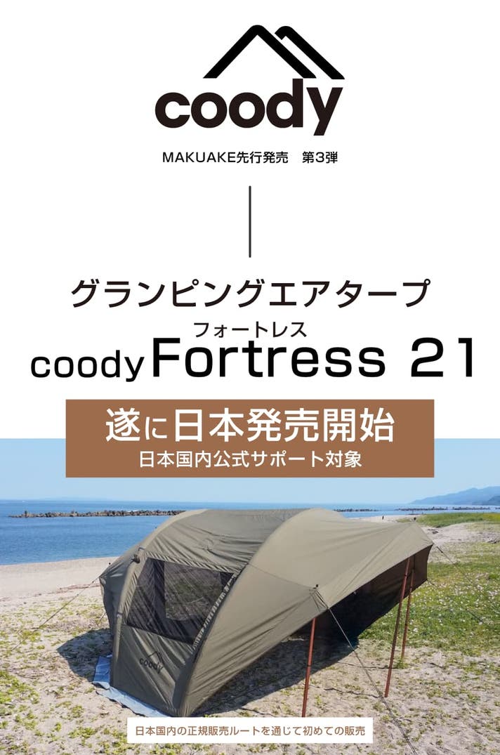 coodyらしさ満載！2張り目にも最適【3WAY】フォートレス21エアタープ｜マクアケ - アタラシイものや体験の応援購入サービス