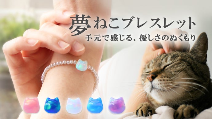 【夢ねこブレスレット】愛らしさを手元に 虹色オパールの猫アクセサリー｜マクアケ - アタラシイものや体験の応援購入サービス