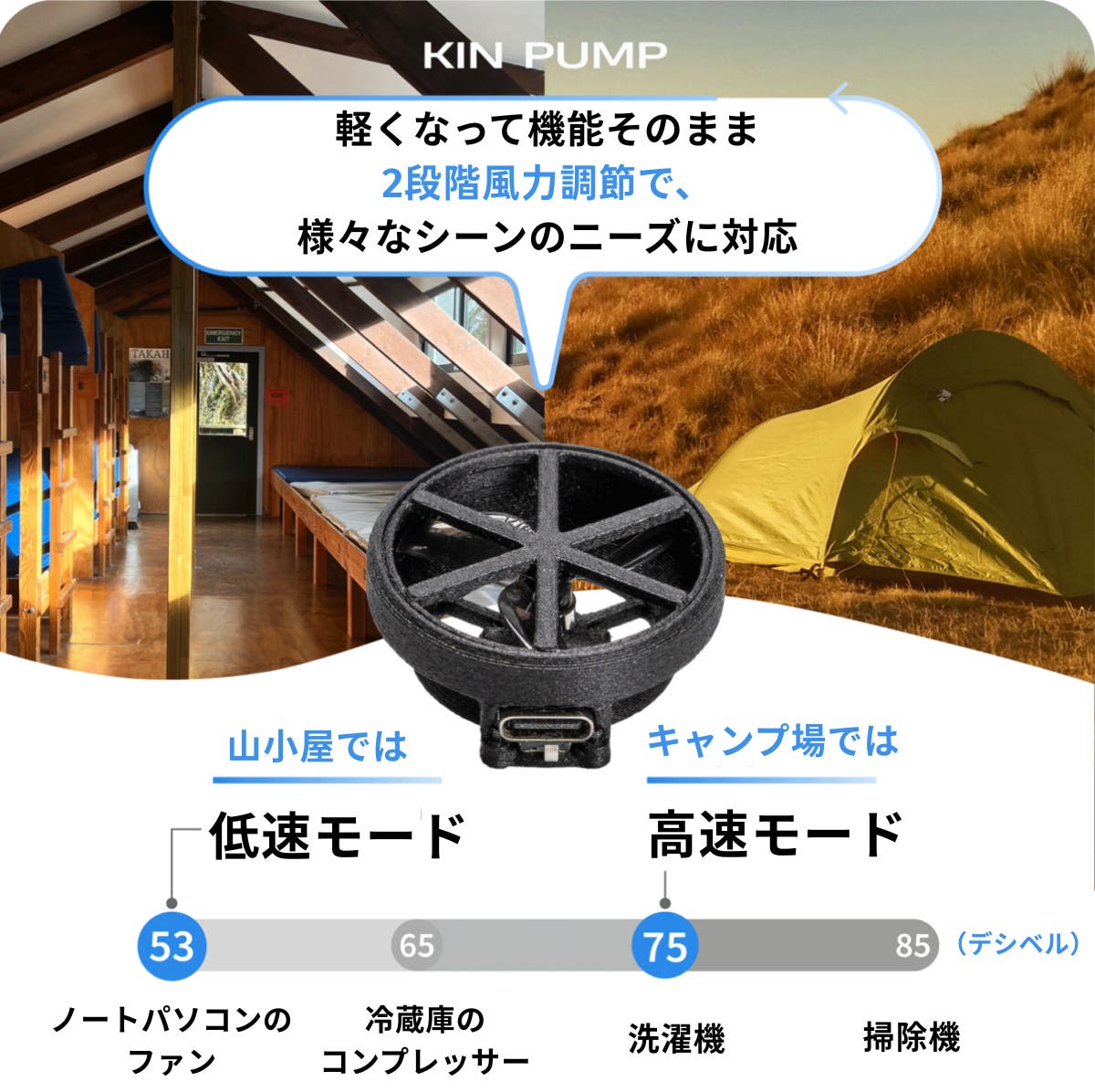 脱・重装備。超省エネ＆世界最軽量レベルを目指す！KIN PUMP エアポンプ｜マクアケ - アタラシイものや体験の応援購入サービス