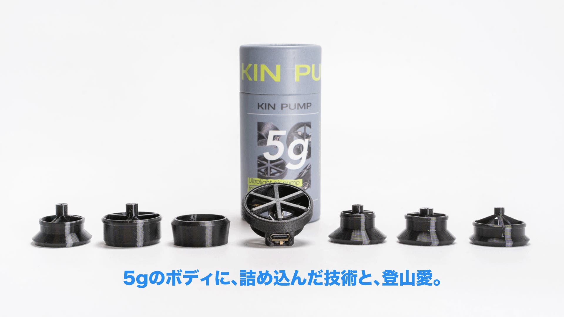 脱・重装備。超省エネ＆世界最軽量レベルを目指す！KIN PUMP エアポンプ｜マクアケ - アタラシイものや体験の応援購入サービス