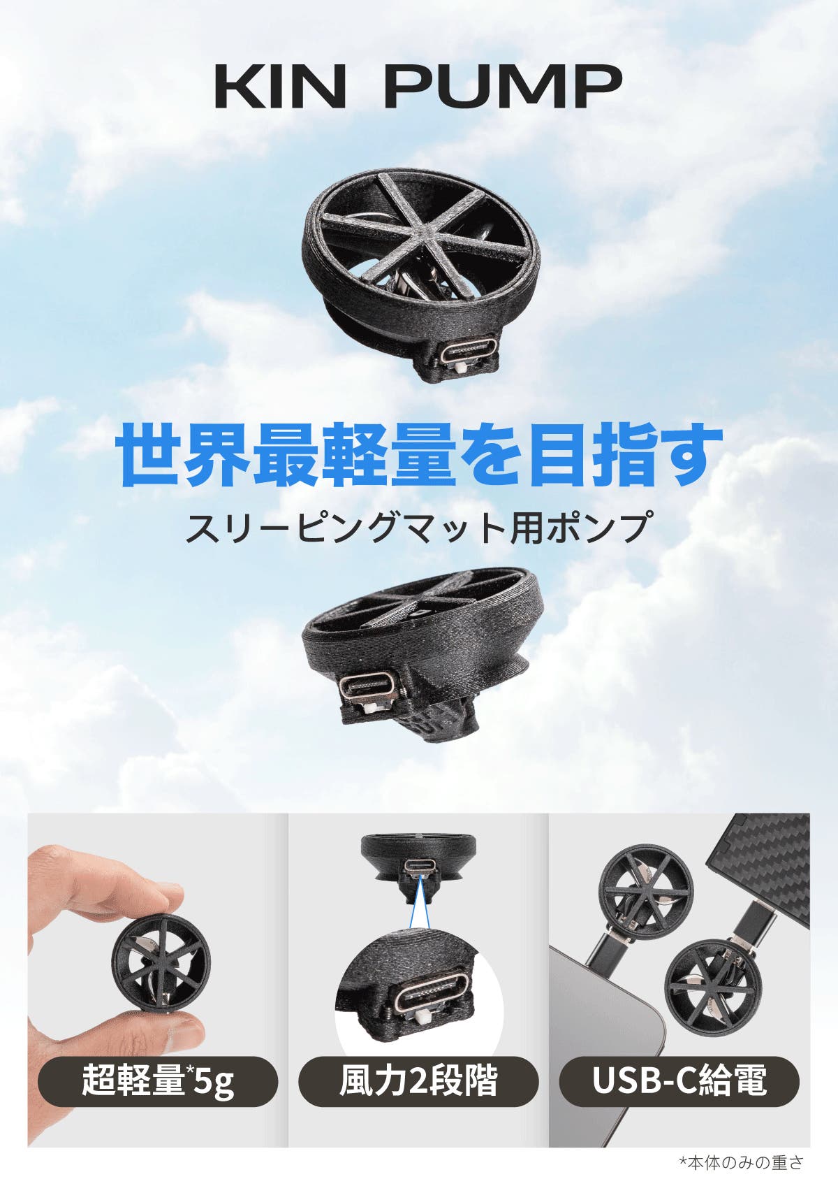 脱・重装備。超省エネ＆世界最軽量レベルを目指す！KIN PUMP エアポンプ｜マクアケ - アタラシイものや体験の応援購入サービス