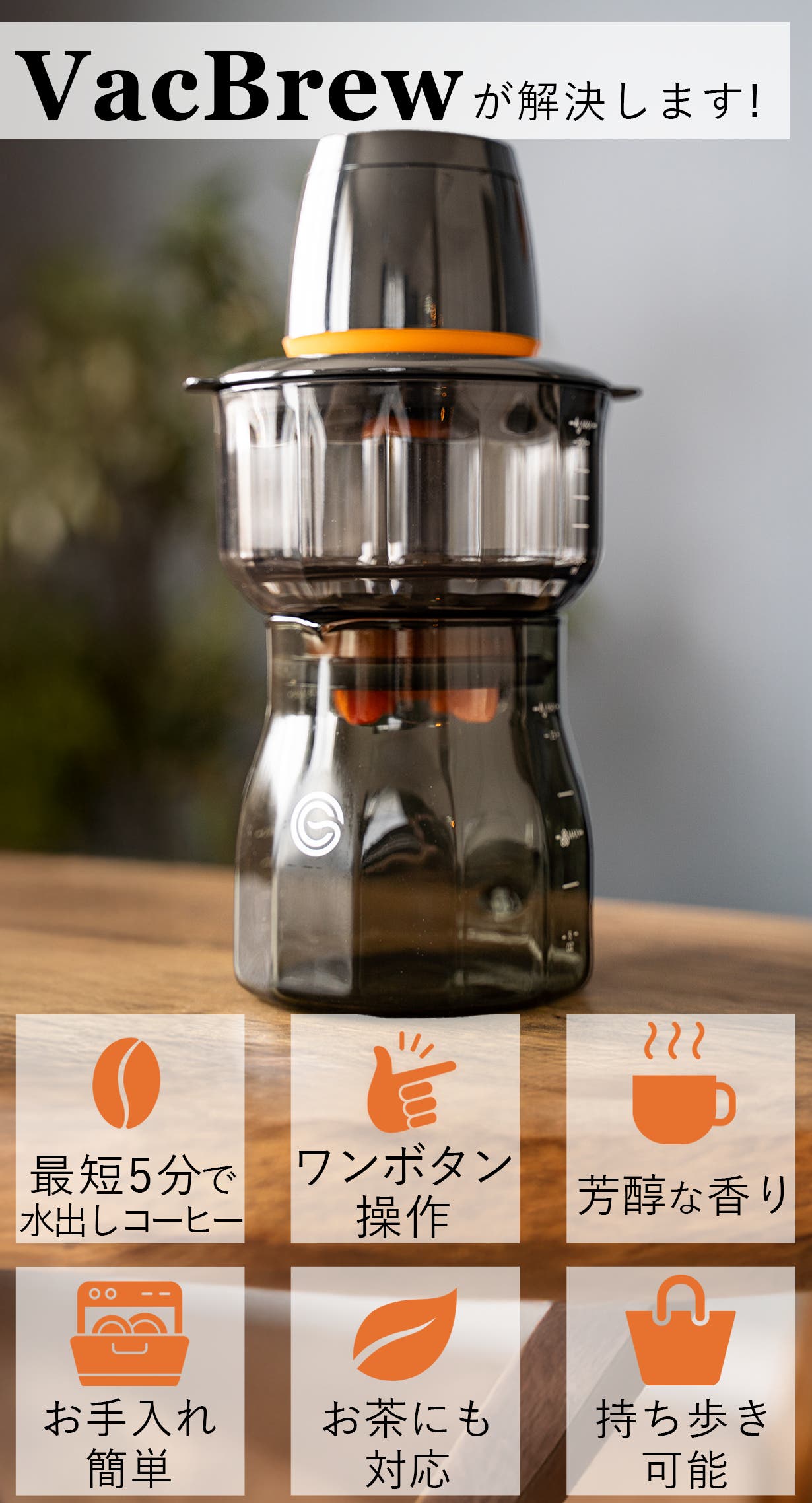 忙しい朝にも！食洗機対応の真空抽出で、本格コールドブリューが5分で飲める｜マクアケ - アタラシイものや体験の応援購入サービス