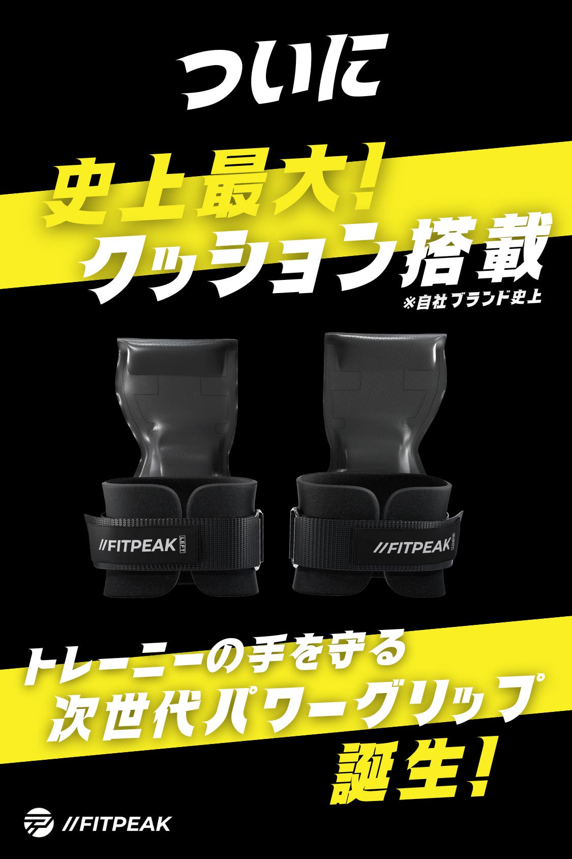 【厚さ1.5倍】トレーニーの手首を守る次世代パワーグリップ｜FITPEAK｜マクアケ - アタラシイものや体験の応援購入サービス