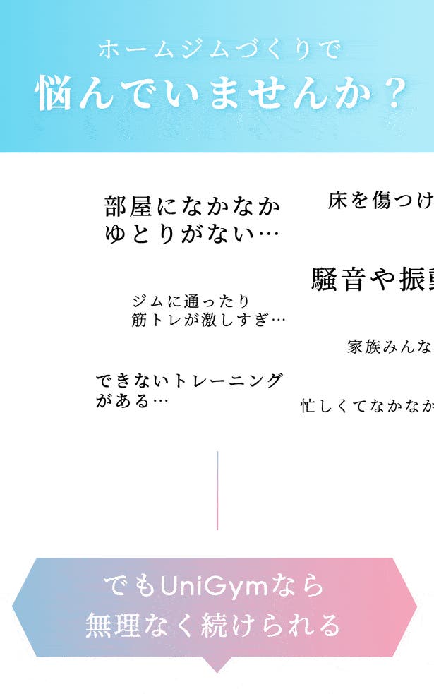 家トレがかつてないほど簡単に！無理なく続けて理想のカラダを目指そう｜UniGym｜マクアケ - アタラシイものや体験の応援購入サービス