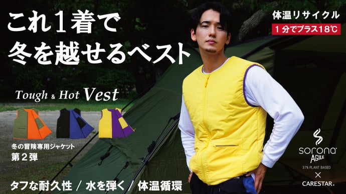 Makuake｜1分で約18度温まる。ミズ・キズ・ネツにコミットする撥水・耐久・蓄熱のタフベスト｜マクアケ - アタラシイものや体験の応援購入サービス｜特定商取引法