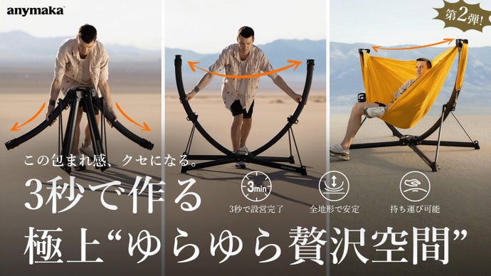 Makuake｜3秒で広がる、極上くつろぎ空間｜anymaka ポータブルスウィングチェア 実行者の活動レポート コミュニケーション｜マクアケ - アタラシイものや体験の応援購入サービス