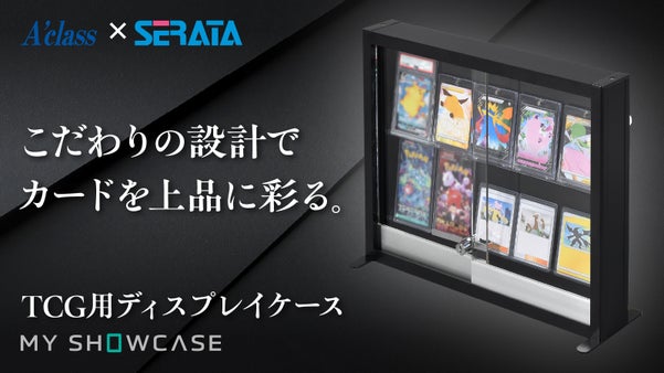 カードショップに並ぶショーケースを自分自身の手に！【MY SHOWCASE】｜マクアケ - アタラシイものや体験の応援購入サービス
