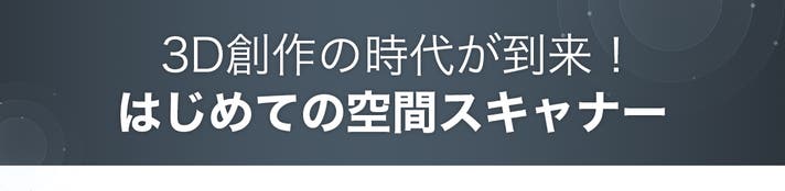 手軽に高精細3Dデータ化！140m対応＆超高精度、空間スキャナーEagle｜マクアケ - アタラシイものや体験の応援購入サービス