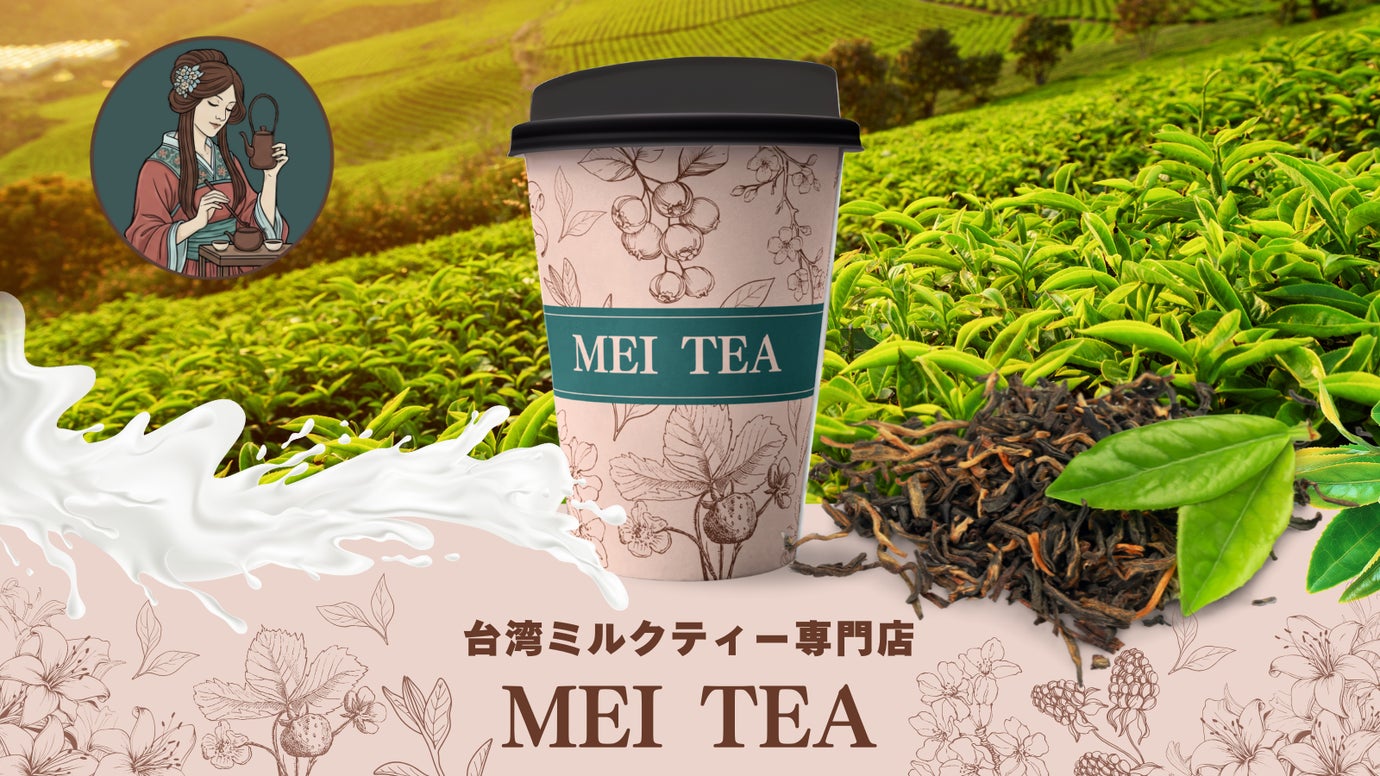 本格台湾ミルクティー専門店「MEI TEA」蔵前に誕生、香りを楽しむお茶を皆様へ｜マクアケ - アタラシイものや体験の応援購入サービス