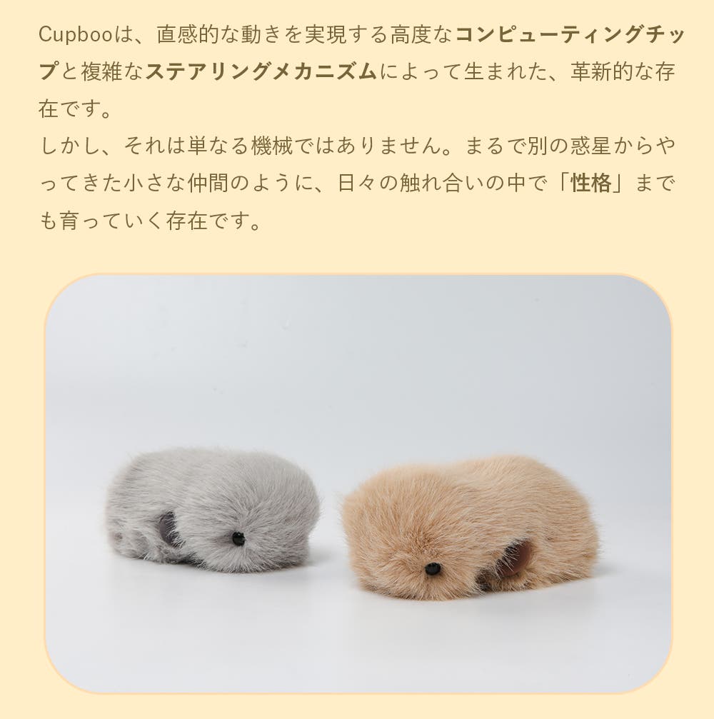 “癒し”から“一緒に生きる”へ。心を通わせる!ふわふわAIパートナーCupboo｜マクアケ - アタラシイものや体験の応援購入サービス