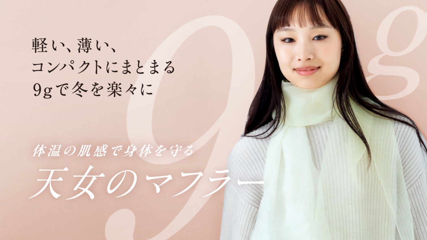 暖冬の新スタイル。約9gなのにじんわり暖かいライトマフラー｜天女の羽衣｜マクアケ - アタラシイものや体験の応援購入サービス