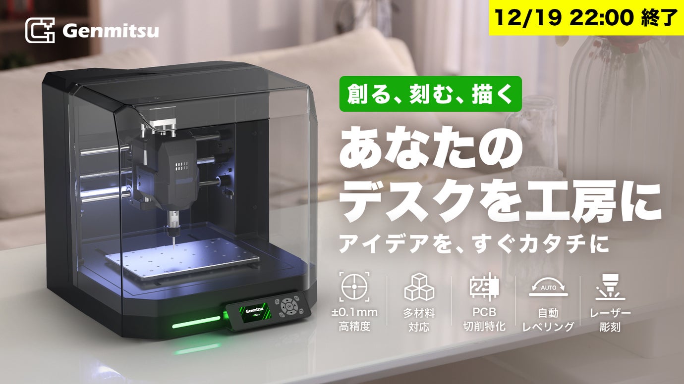 ±0.1mm精度CNCで、本格化DIY。初心者でもプロ級を実現｜Genmitsu｜マクアケ - アタラシイものや体験の応援購入サービス