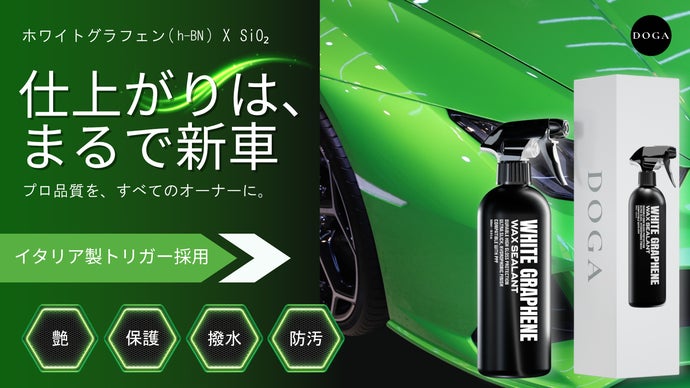 保護を超えて、美を極める。WHITE GRAPHENEが導く魅せる輝き―DOGA｜マクアケ - アタラシイものや体験の応援購入サービス