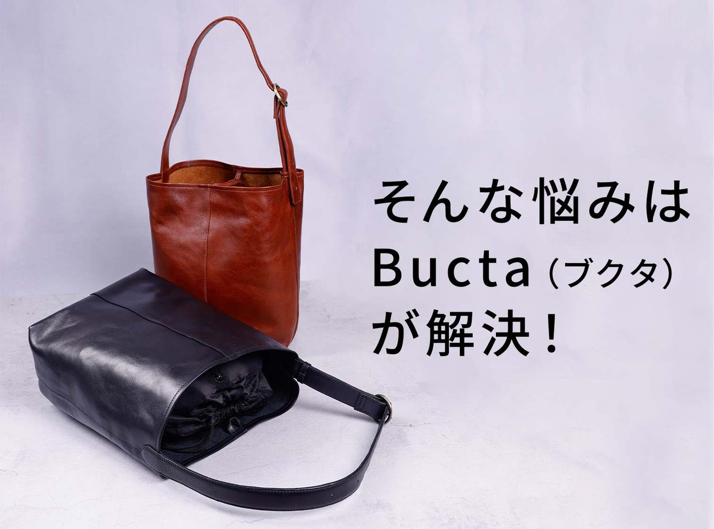 【外回り中の“バッグの中が丸見え問題”を解消】着脱可能の巾着内装本革バケツトート｜マクアケ - アタラシイものや体験の応援購入サービス