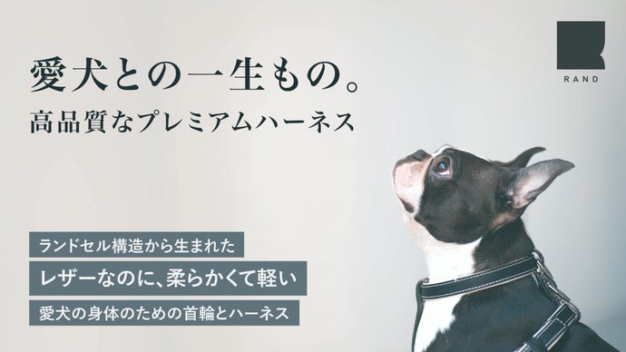 頑丈なのに軽くて着け心地ふっくら。 ランドセルから生まれた首輪とハーネス。｜マクアケ - アタラシイものや体験の応援購入サービス