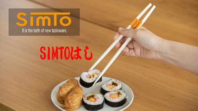 海外からのお客様をもてなしたい。箸の開閉をサポートするSIMTO(シムト）箸｜マクアケ - アタラシイものや体験の応援購入サービス
