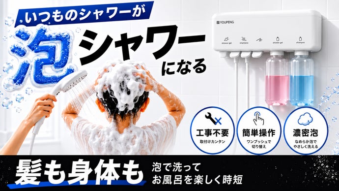 手持ちのシャンプーとボディソープが“泡“で使える！育児や介助にも使える泡シャワー｜マクアケ - アタラシイものや体験の応援購入サービス