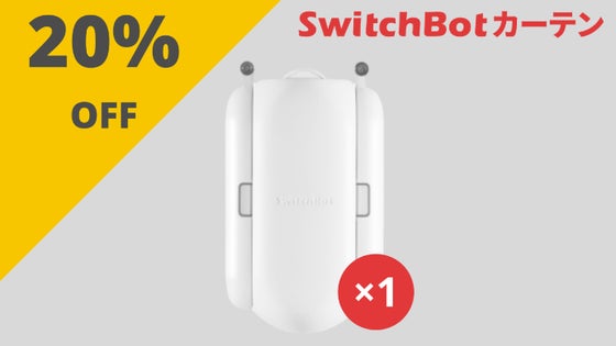 太陽の光で朝スッキリ！ワンタッチで自動化＆楽々操作「SwitchBotカーテン」｜マクアケ - アタラシイものや体験の応援購入サービス